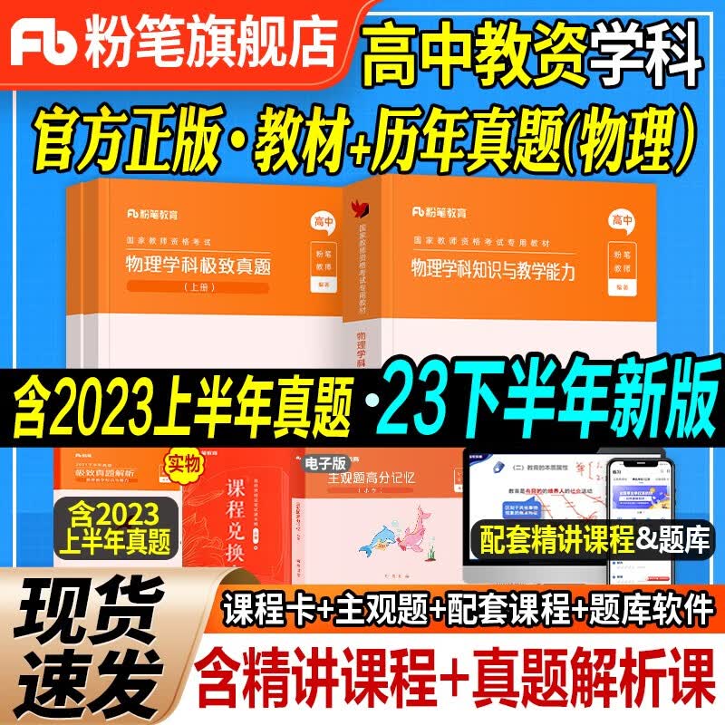 【现货立发】教师资格证考试用书高中2023下半年 粉笔教资教材+历年真题2本 高中语文\/数学\/英语\/历史\/物理等科目 可搭中公教育华图 高中物理