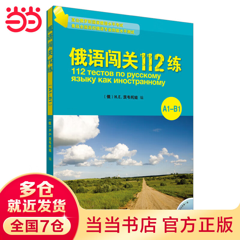 俄语闯关112练(A1-B1)(配CD)——快递提高俄语学习者听、说、读、写能力。