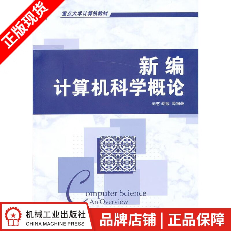 【特】新编计算机科学概论 刘艺蔡敏|231562
