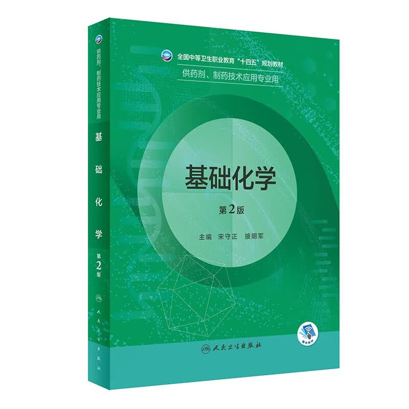 基础化学（第2版/中职药剂）
