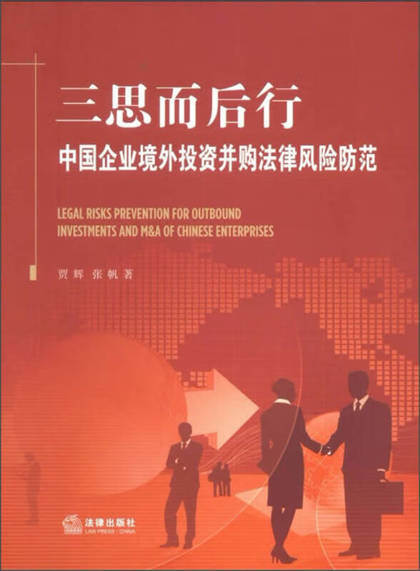 三思而后行 中国企业境外投资并购法律风险防范【特惠】