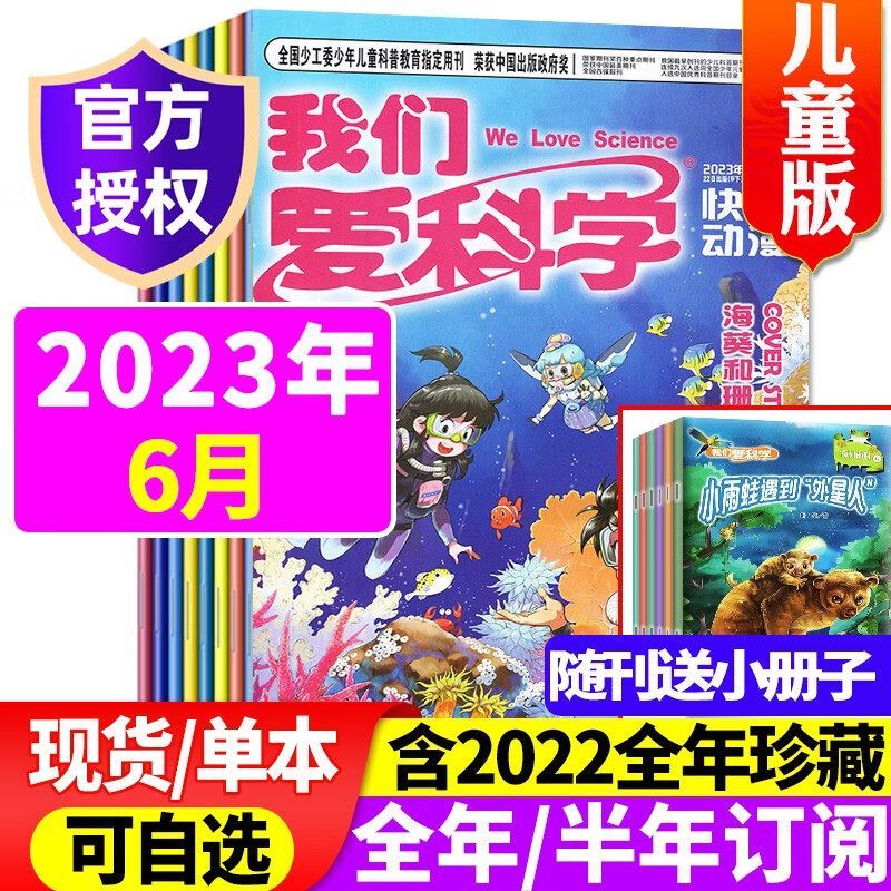 我们爱科学儿童版杂志升级版2023年1-12月全年订阅【另有1-8月/半年订阅/22全年/新期现货打包可选】 小学生趣味百科儿童文学科普知识期刊 2023年6月