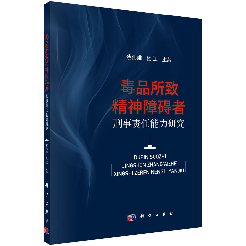 【京联】毒品所致精神障碍者刑事责任能力研究 蔡伟雄,杜江 编 司法鉴定/法医学社科 科学出版社书籍KX