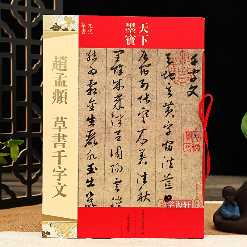 学海轩 赵孟頫草书千字文二种 天下墨宝 繁体旁注 赵孟俯赵体毛笔书法练字帖学生成人初学者新手入门字贴古贴图书籍吉林文史出版社