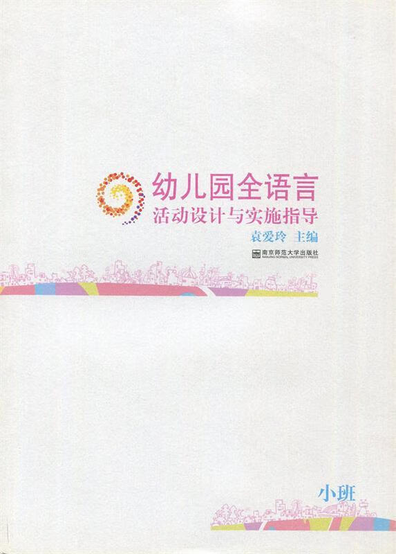 幼儿园全语言活动设计与实施指导