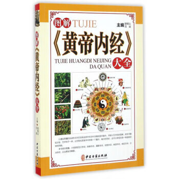 W 图解《黄帝内经》大全 现代家庭认知应用养生指南书中医古籍出版社经络穴位饮食四季十二时辰WH