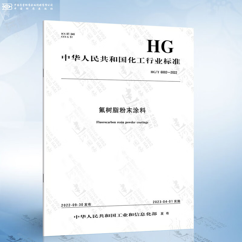 HG/T 6002-2022 氟树脂粉末涂料