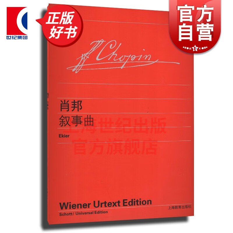 肖邦叙事曲(中外文对照) 肖邦 上海教育出版社