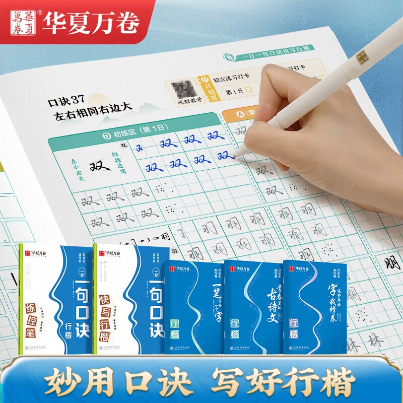 华夏万卷口诀化练行楷控笔训练字帖学生成人基本笔画练字男女生字体成年一笔写好一个字硬笔描大学生红快写行楷钢笔基础速成练字帖 【口诀化练行楷】5本套装（送中性笔套装）