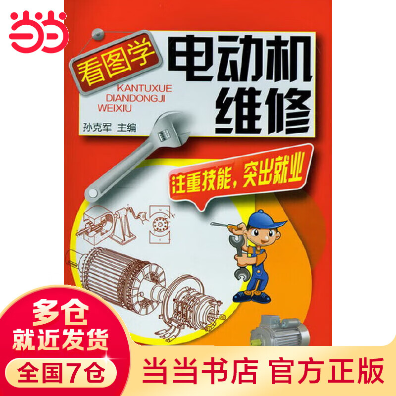 看图学电动机维修