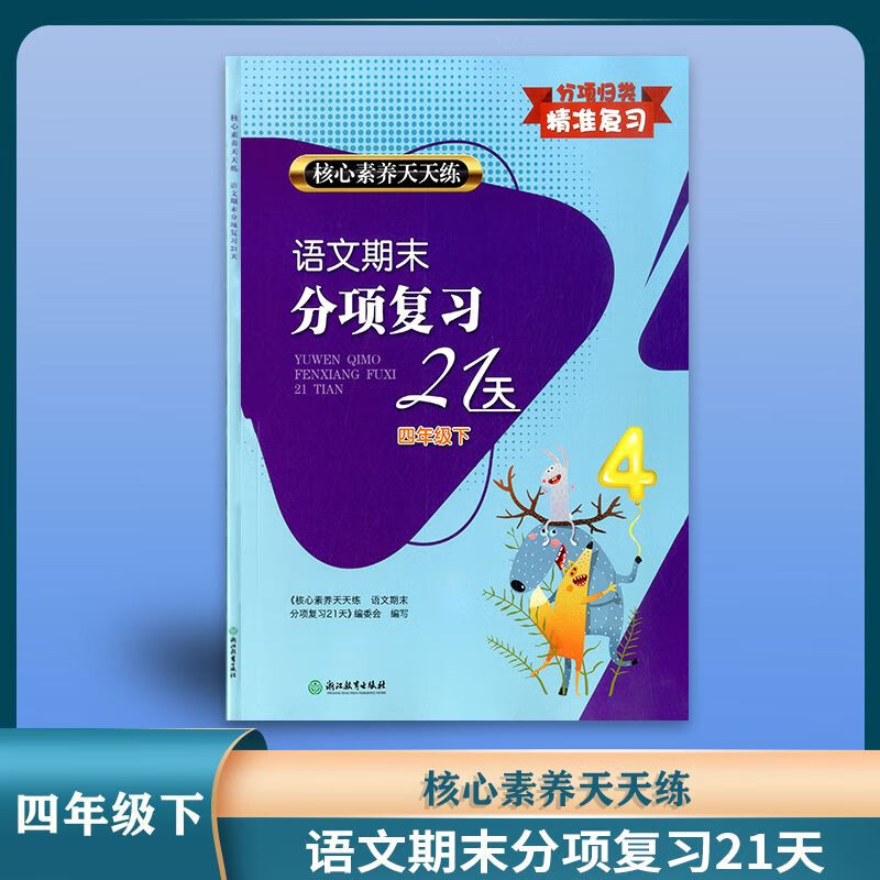 2022春核心素养天天练语文期末分项复习21天四年级语文下册人教版 语文 四年级下