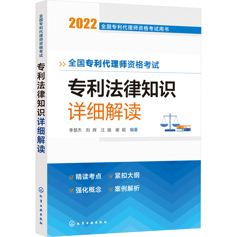 全国专利代理师资格考试专利法律知识详细解读 2022 图书