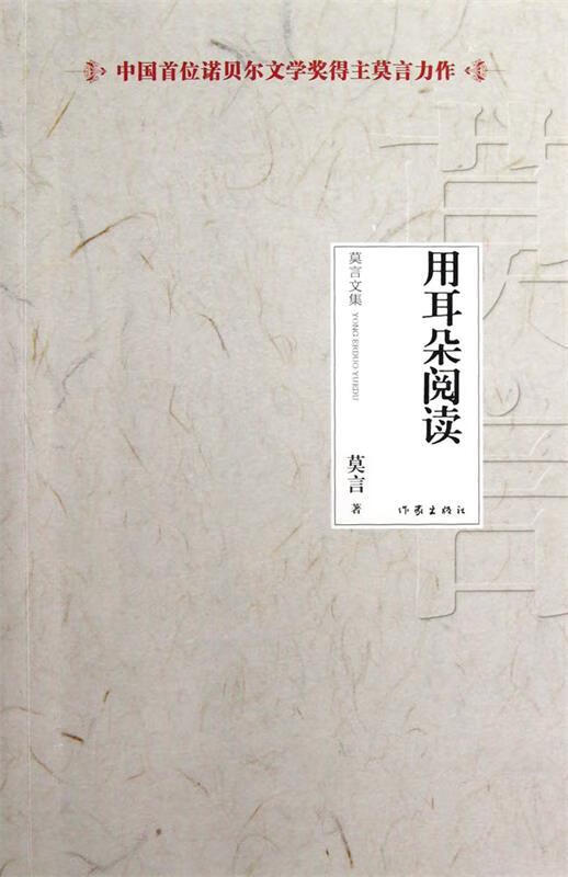 用耳朵阅读 莫言