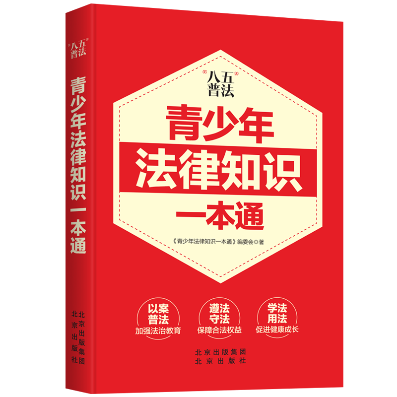 【官方旗舰店】( 2021- 2025年)编订 青少年法律知识一本通（教你学法、懂法、执法、用法）