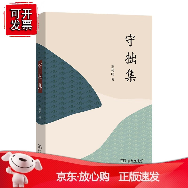 守拙集