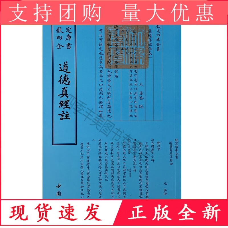 钦定四库全书道德真经注 中国书店出版社