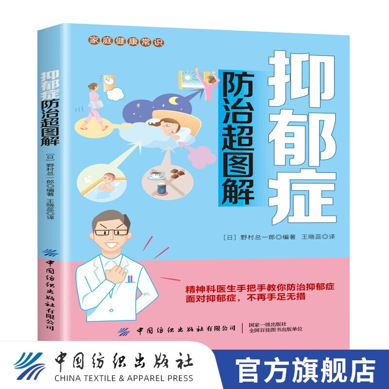 【官方旗舰店】抑郁症防治图解 野村总一郎 家庭极健康常识 精神科医生手把手教你防治抑郁症 抑郁症患 抑郁症防治图解