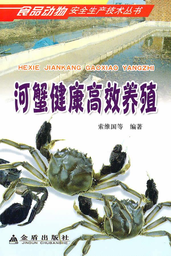 河蟹健康高效养殖 索维国 金盾出版社