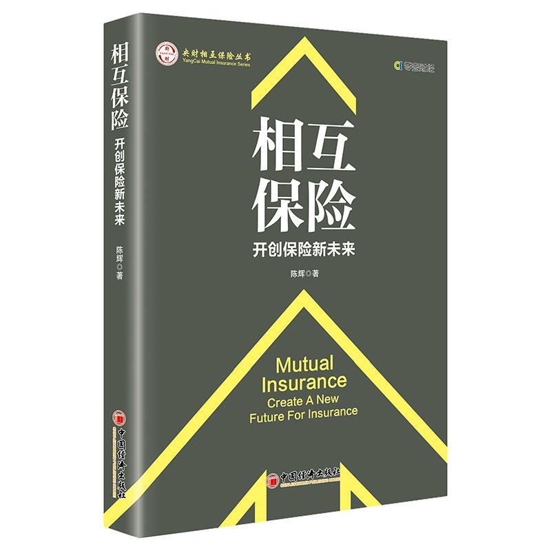 相互保险：开创保险新未来
