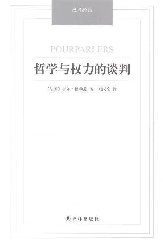 哲学与权力的谈判【特惠】