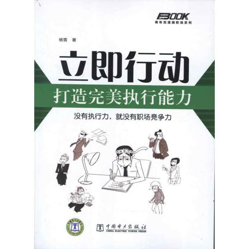 立即行动，打造完美执行能力