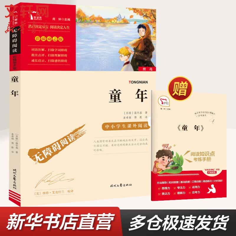 童年 彩插励志版 快乐读书吧六年级上册高尔基著 小学生读物六年级课外阅读书籍书目 图书