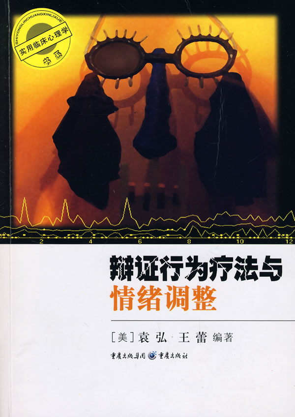辩证行为疗法与情绪调整 彭弘 等编著