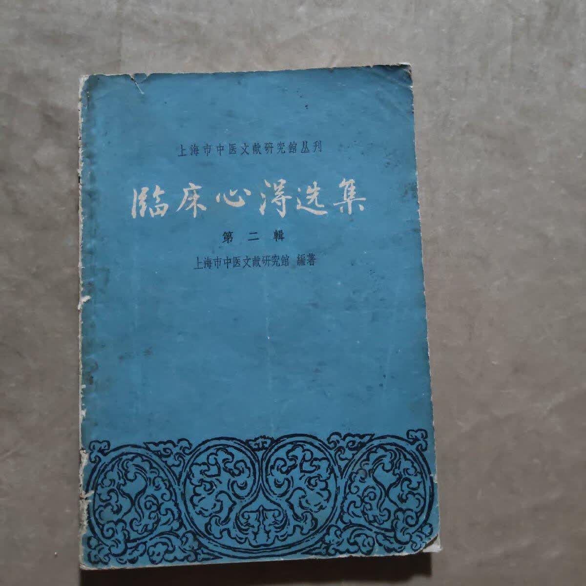 临床心得选集一辑、二辑 两集合集 中医经典古籍 临床心得选 集二辑
