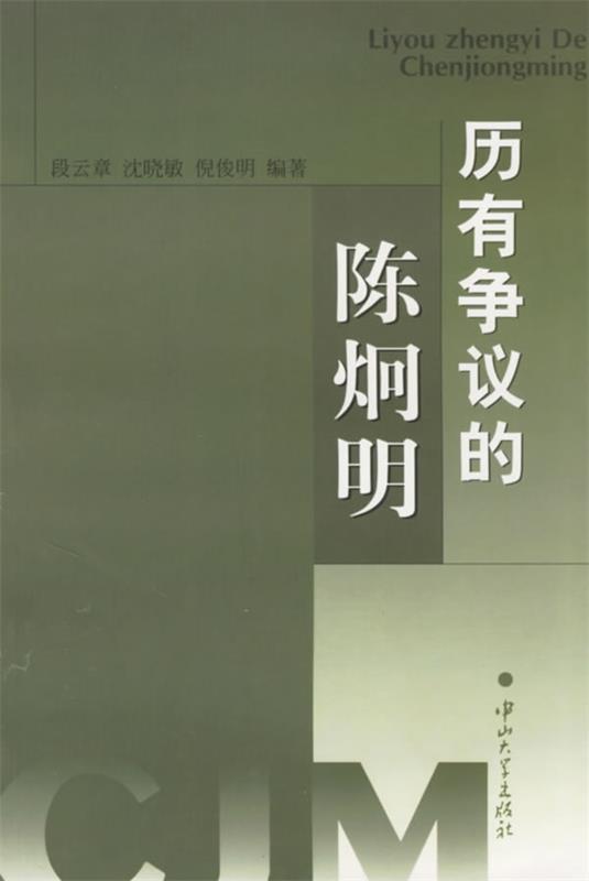 历有争议的陈炯明