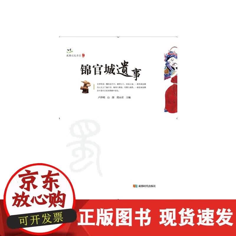【现货】锦官城遗事