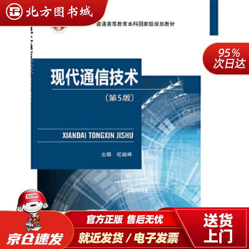 【现货】现代通信技术（第5版）纪越峰北京邮电大学出版社有限公司 北方图书城
