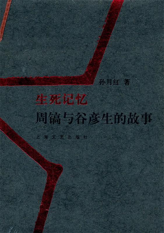生死记忆 孙月红著【书】