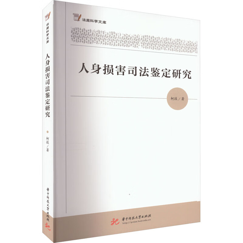 人身损害司法鉴定研究