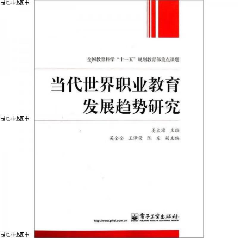 当代世界职业教育发展趋势研究