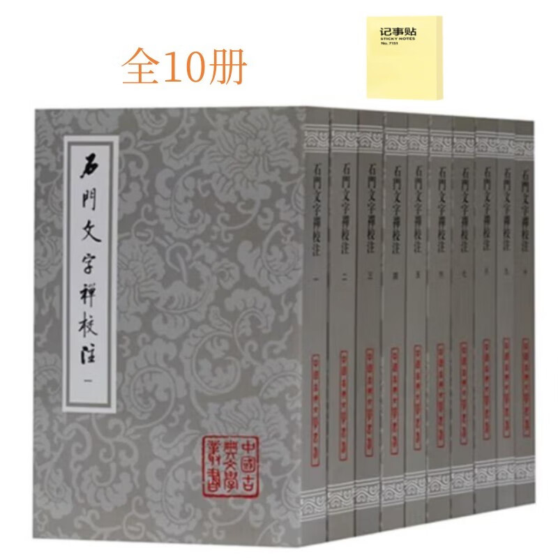 石门文字禅校注（平）（全十册）＋记事便签1本