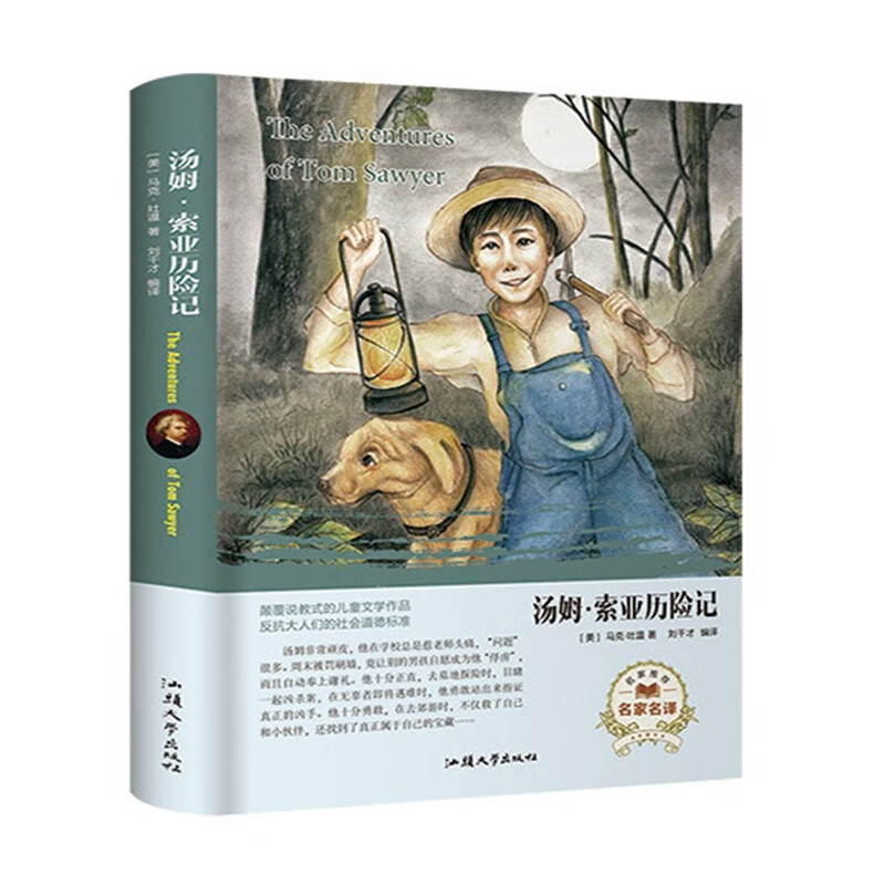 汤姆索亚历险记（名家名译）【现货】