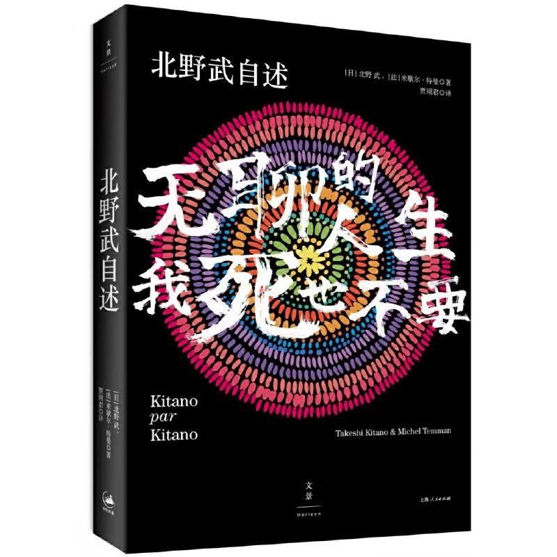 北野武自述 : 无聊的人生，我死也不要