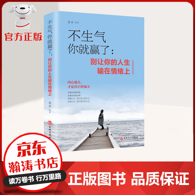 【特价专区】不生气你就赢了 别让你的人生输在情绪上 内心强大 才是真正的强大 励志成功书籍