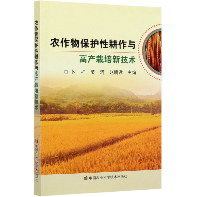 农作物保护性耕作与高产栽培新技术