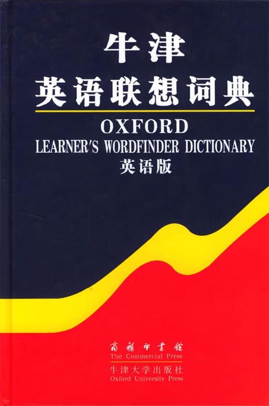 牛津英语联想词典