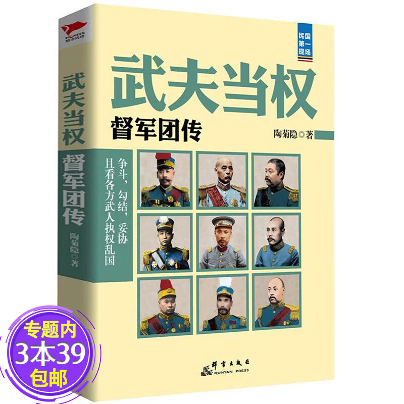 【包邮】收录蒋百里传吴佩孚传袁世凯传张作霖传北洋军阀史民国总理段祺瑞等民国文人武将传记书籍 武夫当权·督军团传 定价39.8