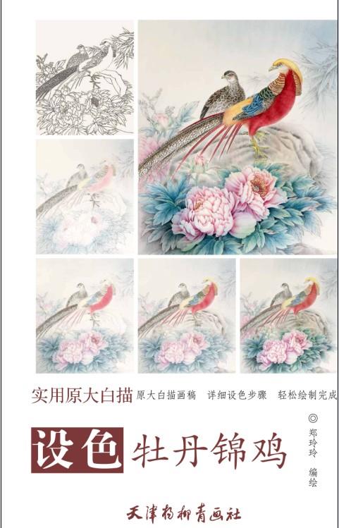 设色牡丹锦鸡 郑玲玲【书】