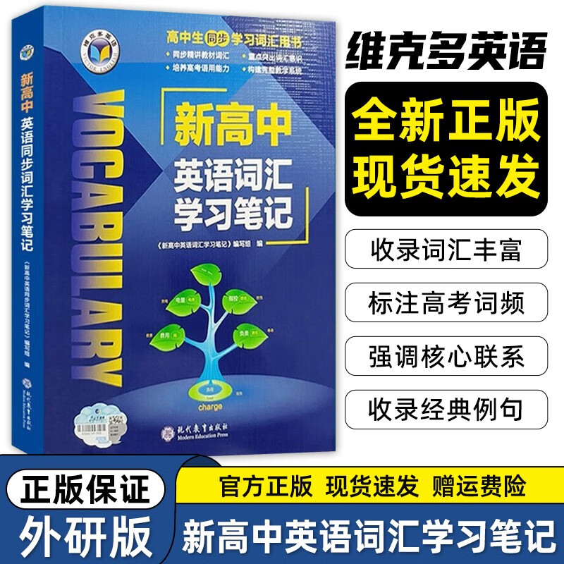 24高考新版 维克多新高中英语词汇 VICTOR ENGLISH 维克多英语  新高中英语同步词汇笔记人教版 高中英语词汇笔记（外研版）