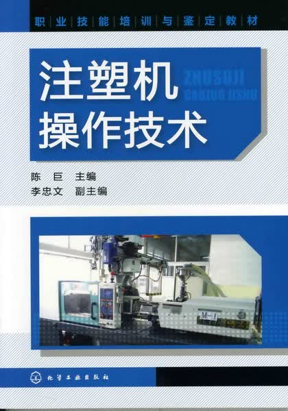 注塑机操作技术 陈巨 主编