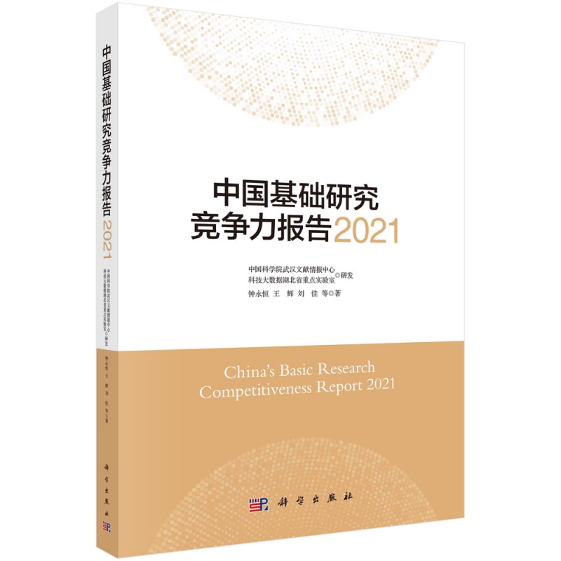 中国基础研究竞争力报告(2021)