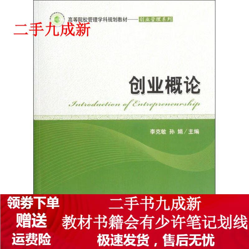 创业概论 李克敏,孙娟主编 9787514117967 经济科学出版社