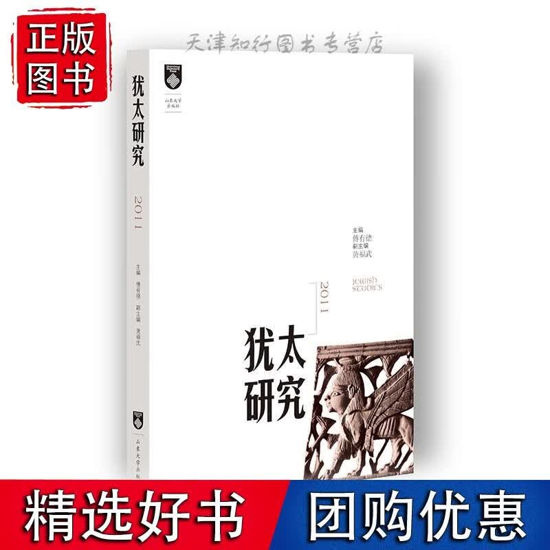 犹太研究.2011