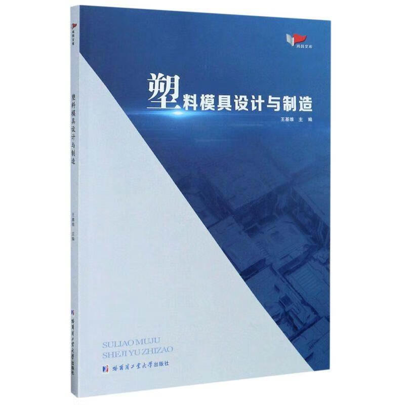 塑料模具设计与制造 王基维 9787560390239