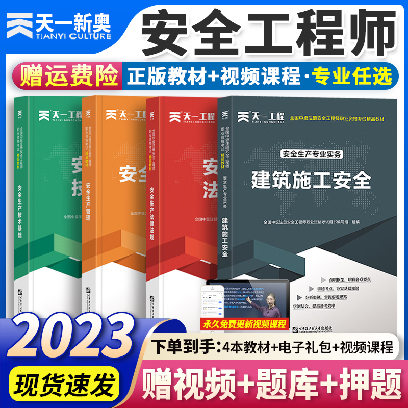 【新版2023】中级注册安全工程师2023年教材+注安师历年真题试卷章节习题集 全套 2023新版【教材】+视频+题库 4科：道路运输+法规+管理+基础