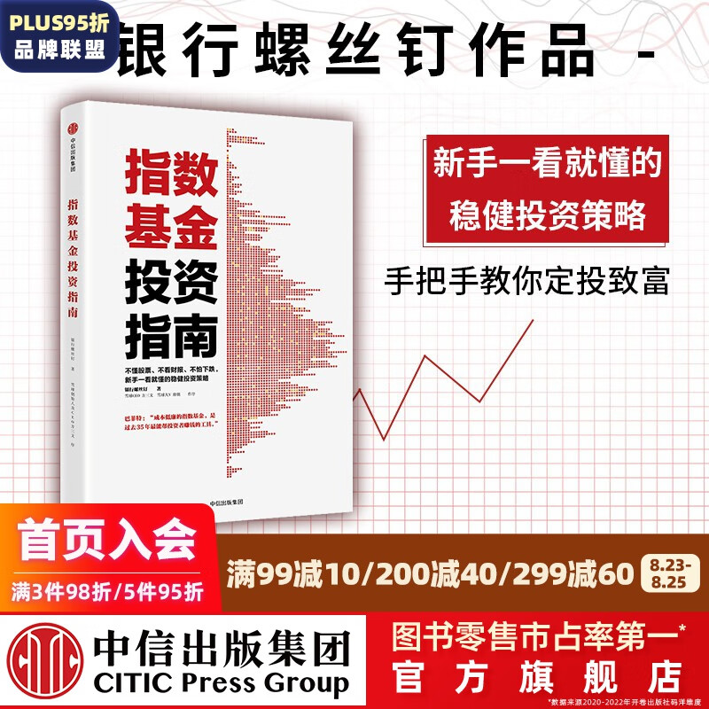 包邮 银行螺丝钉作品集 中信出版社图书 指数基金投资指南